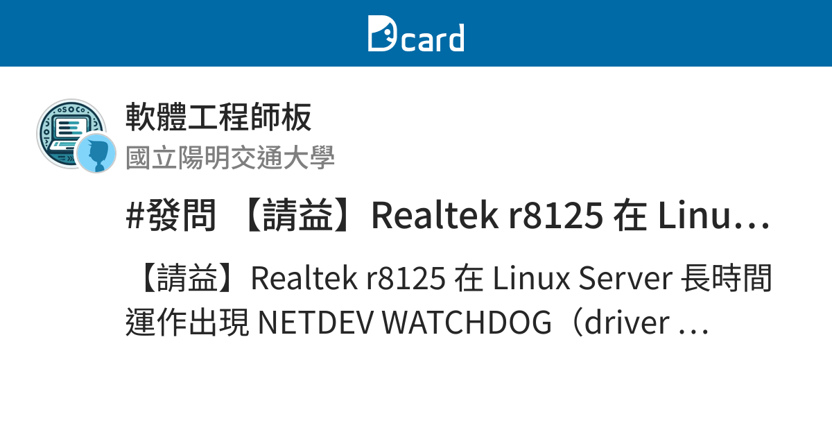 #發問 【請益】Realtek r8125 在 Linux Server 長時間運作出現 NETDEV WATCHDOG（driver 層 ...