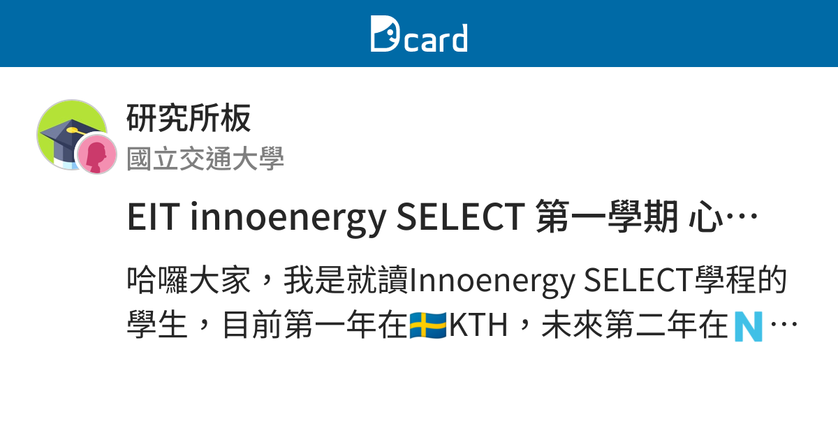 EIT innoenergy SELECT 第一學期 心得體驗 - 研究所板 | Dcard