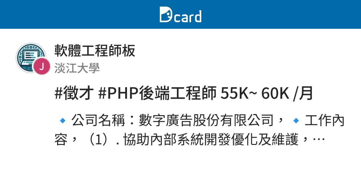 #徵才 #PHP後端工程師 55K~ 60K /月 - 軟體工程師板 | Dcard