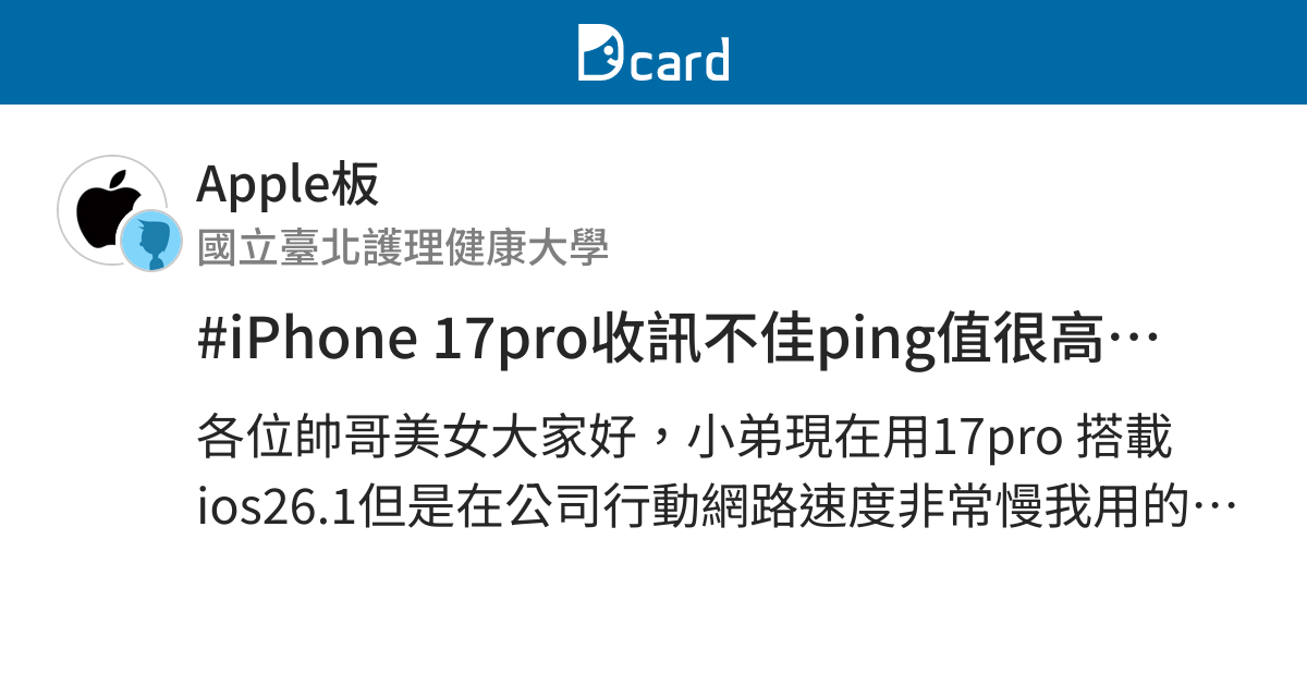#iPhone 17pro收訊不佳ping值很高更新ios是否有改善? - Apple板 | Dcard