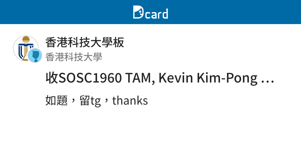 收SOSC1960 TAM, Kevin Kim-Pong Sources - 香港科技大學板 | Dcard
