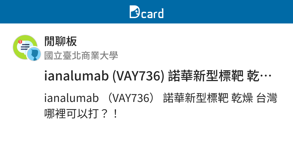 ianalumab (VAY736) 諾華新型標靶 乾燥 台灣哪裡可以打？！ - 閒聊板 | Dcard