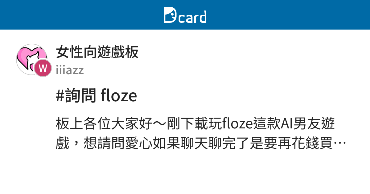#詢問 floze - 女性向遊戲板 | Dcard