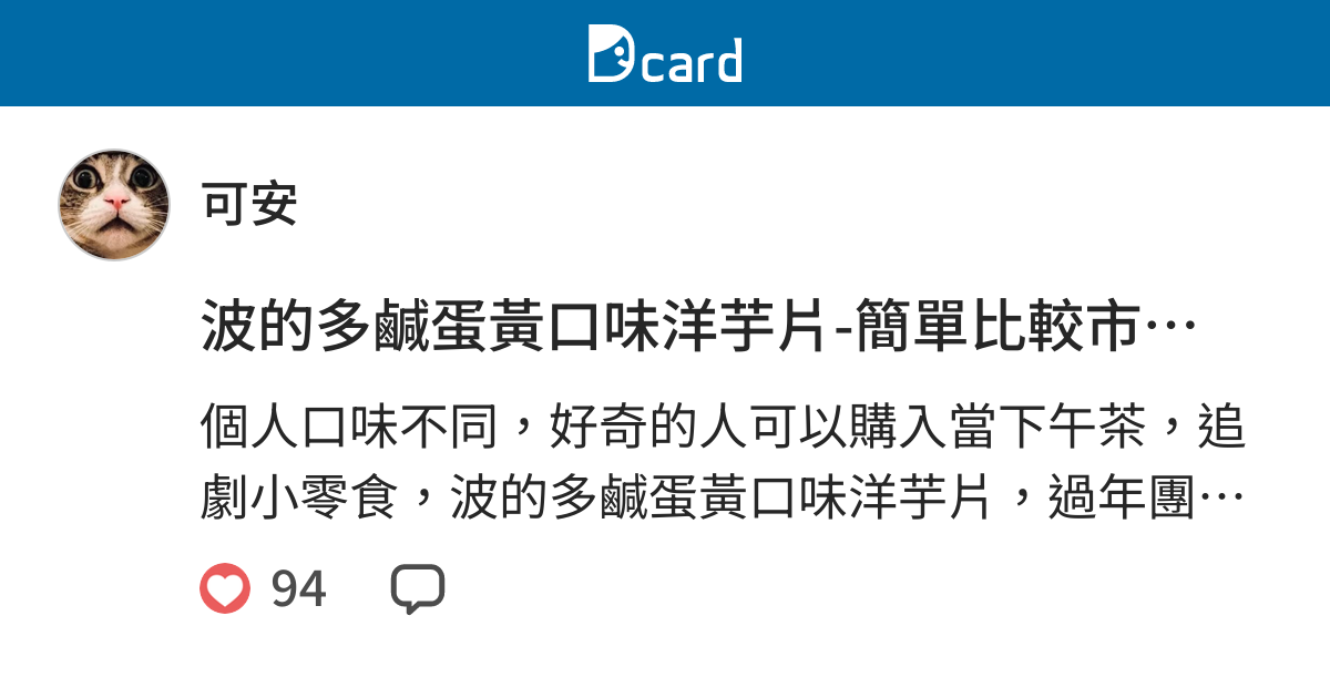 波的多鹹蛋黃口味洋芋片-簡單比較市售常見的洋芋片跟餅乾 - 可安 (@coancoan) | Dcard
