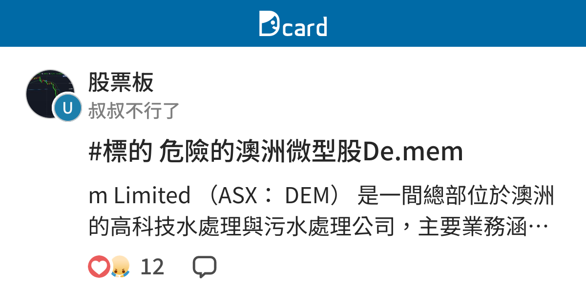 #標的 危險的澳洲微型股De.mem - 股票板 | Dcard