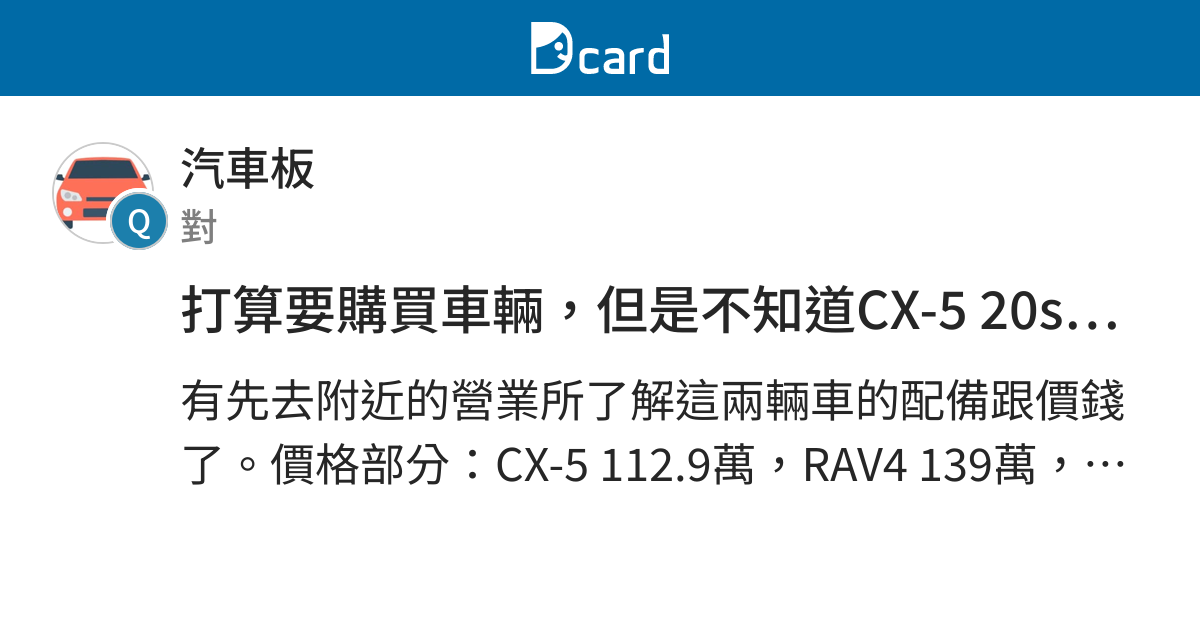 打算要購買車輛，但是不知道CX-5 20s select plus跟RAV4旗艦版那個適合我。 - 汽車板 | Dcard