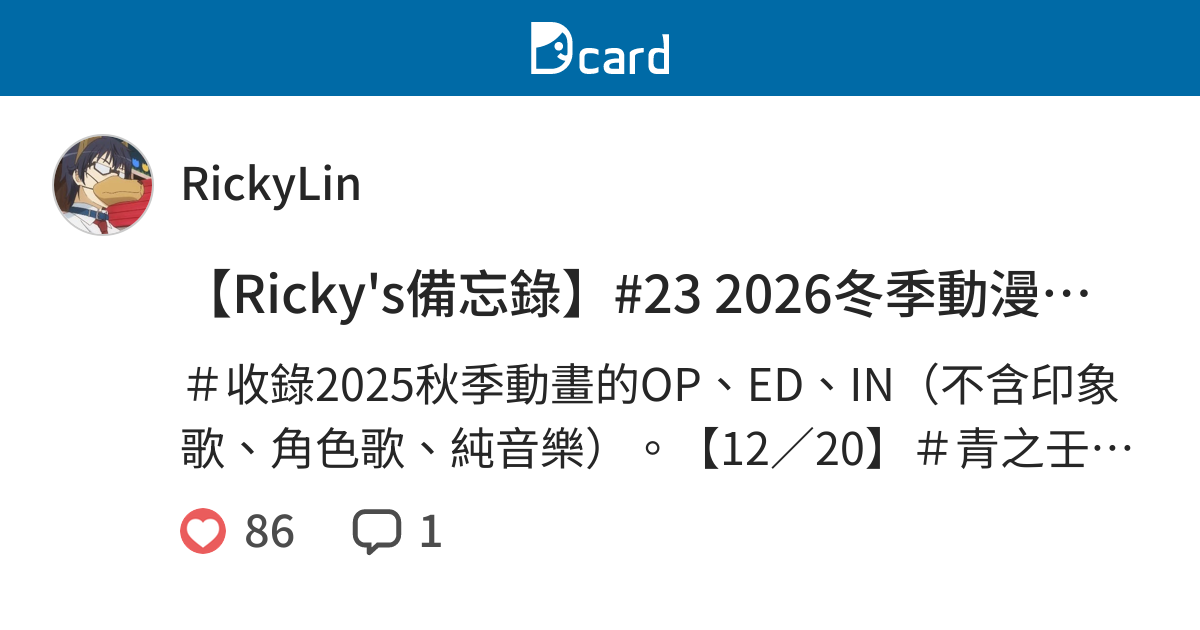 【Ricky's備忘錄】#23 2026冬季動漫歌資訊概覽 - RickyLin (@rickylin0121) | Dcard