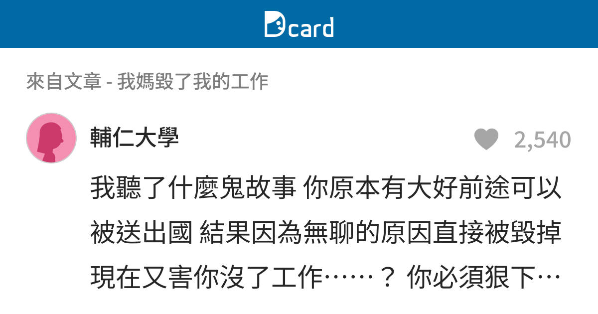 我媽毀了我的工作 - B6 留言 | Dcard