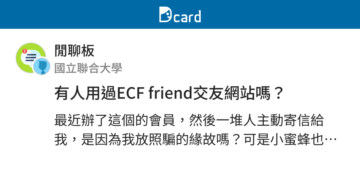有人用過ECF friend交友網站嗎？ - 閒聊板 | Dcard