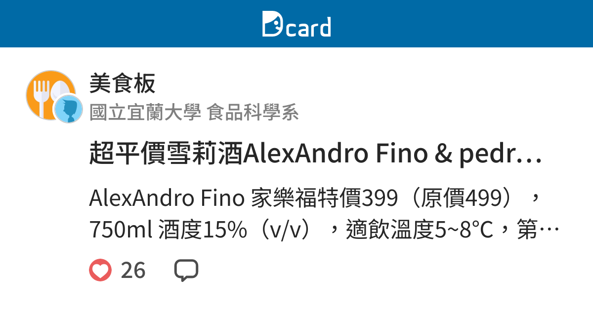 超平價雪莉酒AlexAndro Fino & pedro ximenez - 美食板 | Dcard