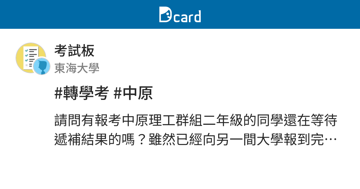 轉學考 中原 考試板 Dcard