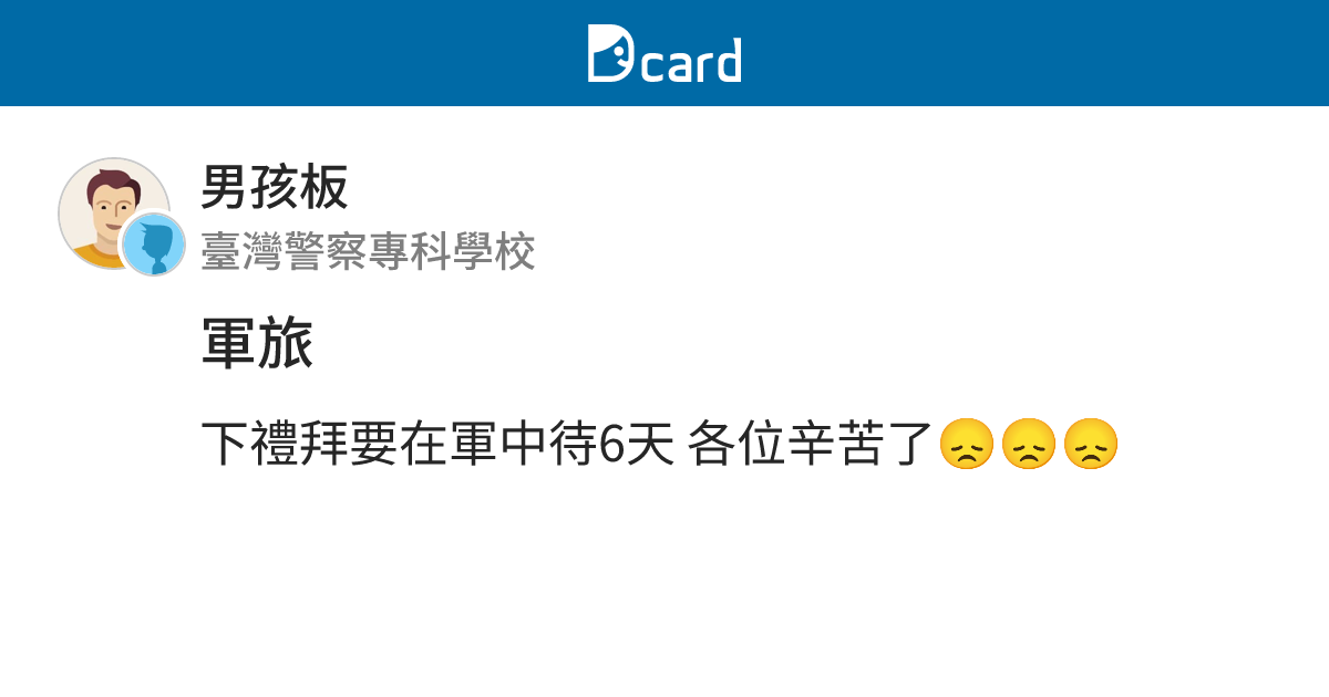 軍旅 男孩板 Dcard