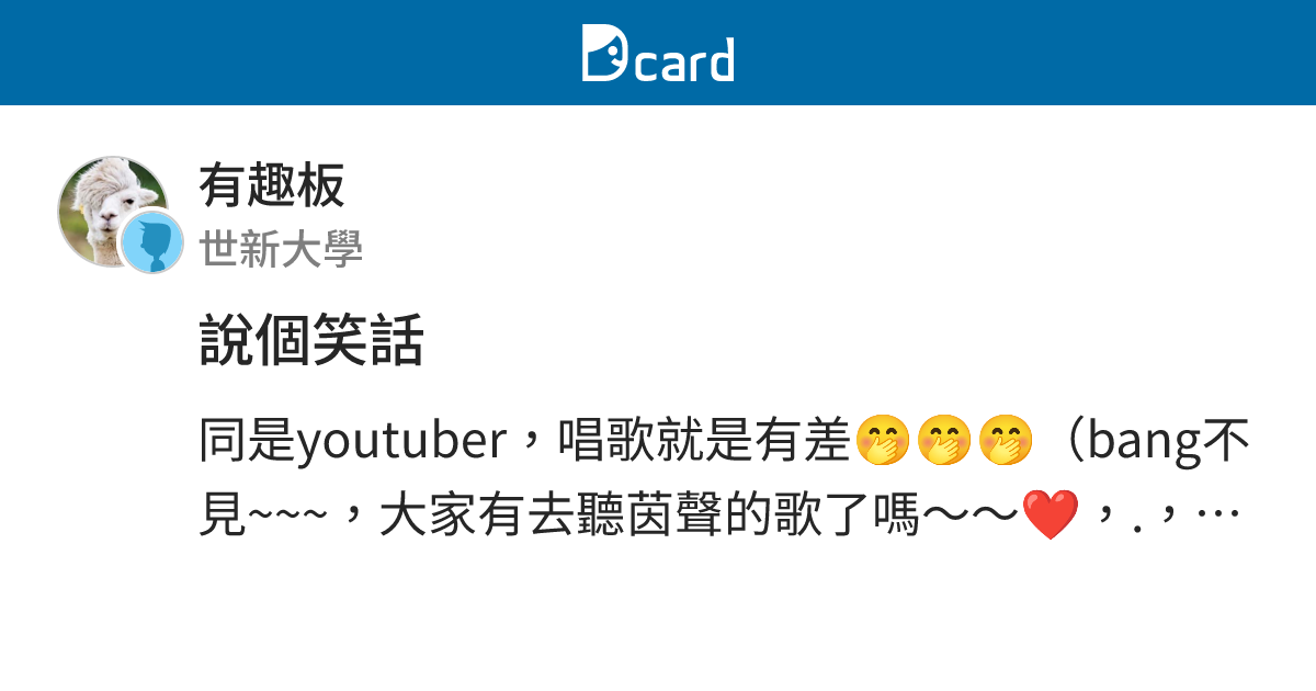 說個笑話 有趣板 Dcard