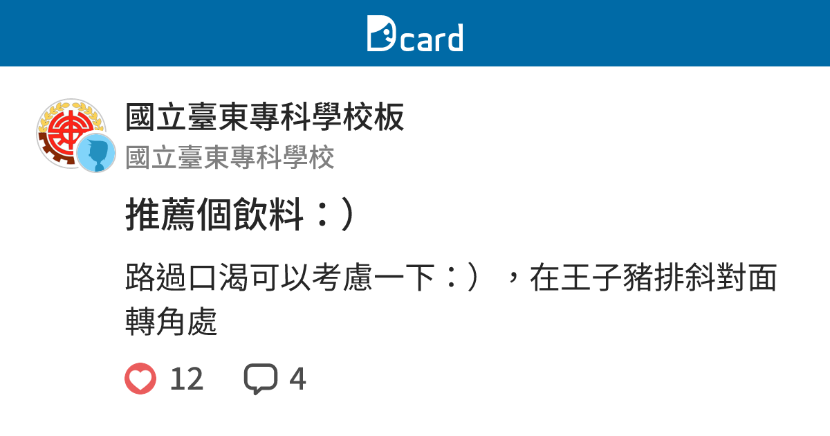 推薦個飲料：） 國立臺東專科學校板 Dcard