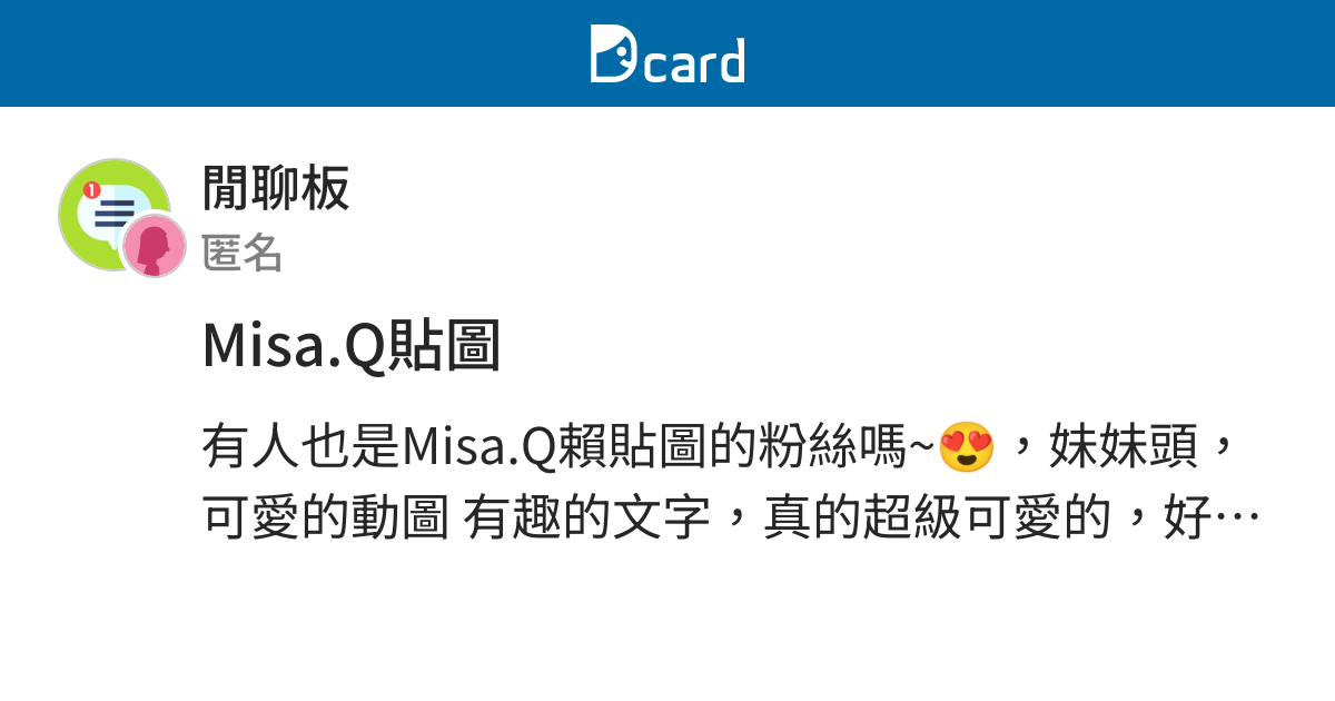 Misa.Q貼圖 - 閒聊板 | Dcard