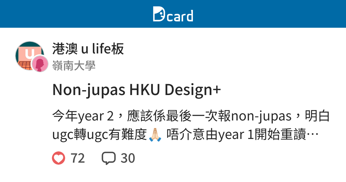 Non-jupas HKU Design+ - 港澳 u life板 | Dcard
