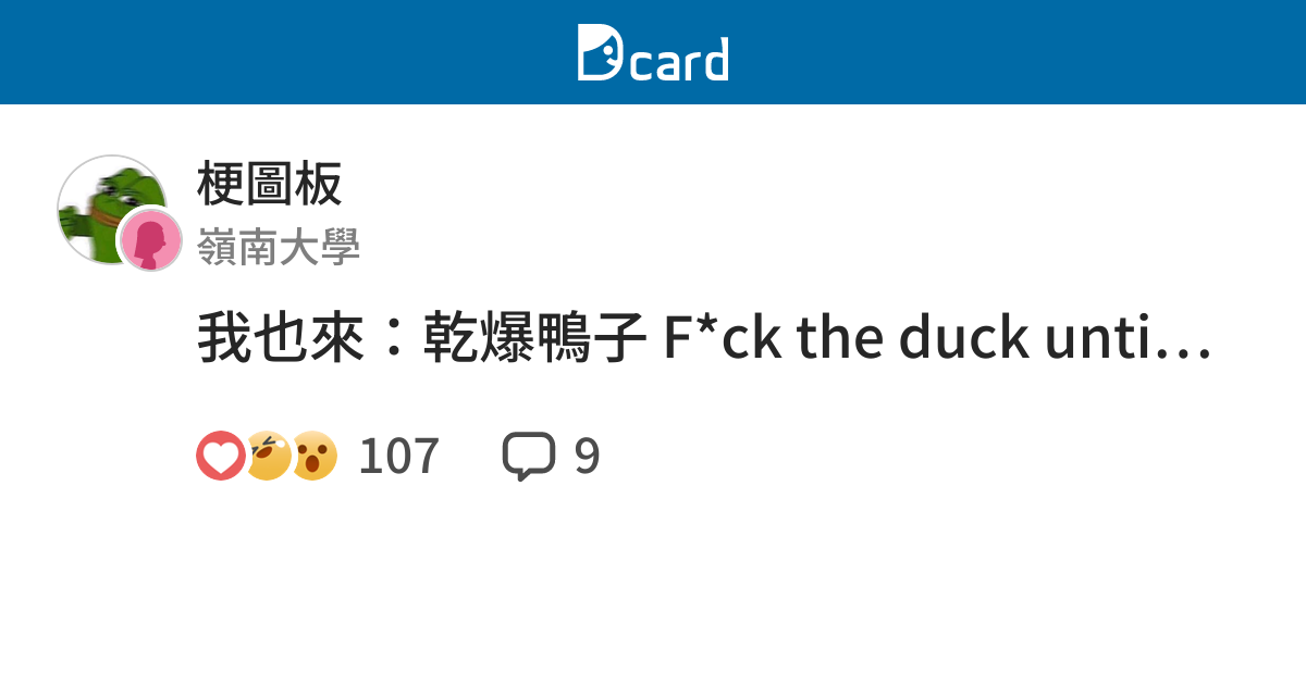 我也來：乾爆鴨子 F*ck the duck until exploded - 梗圖板 | Dcard