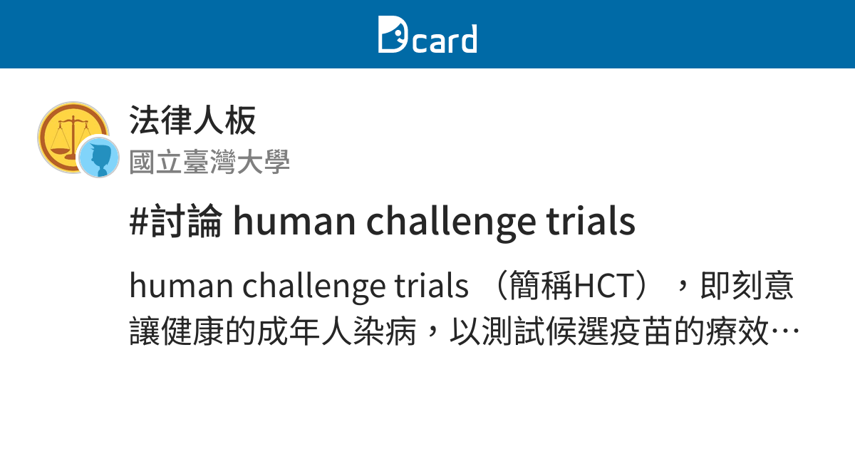 #討論 human challenge trials - 法律人板 | Dcard