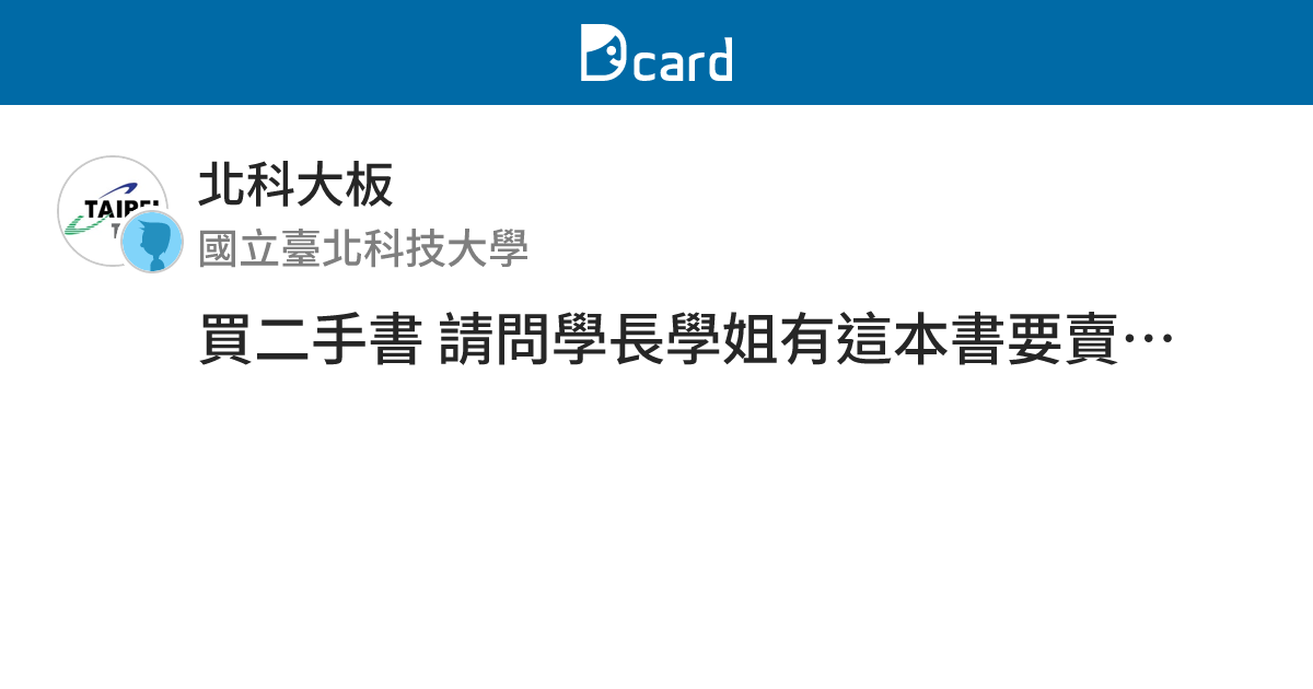 買二手書 請問學長學姐有這本書要賣嗎？ 北科大板 Dcard