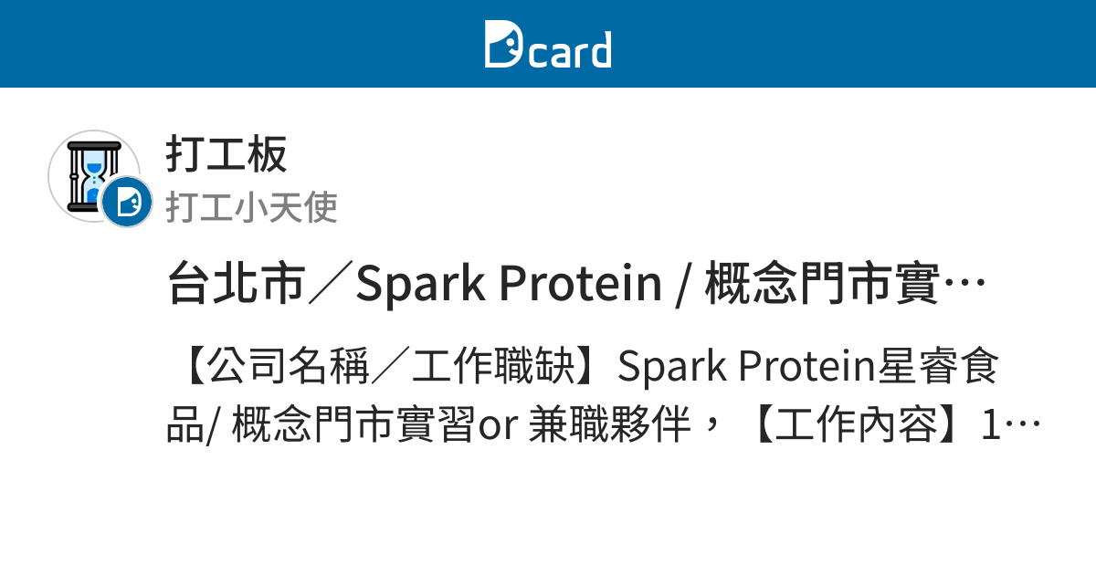 台北市／Spark Protein / 概念門市實習or 兼職夥伴 - 打工職缺板 | Dcard