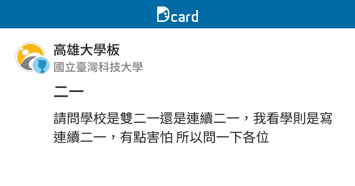 二一 高雄大學板 Dcard