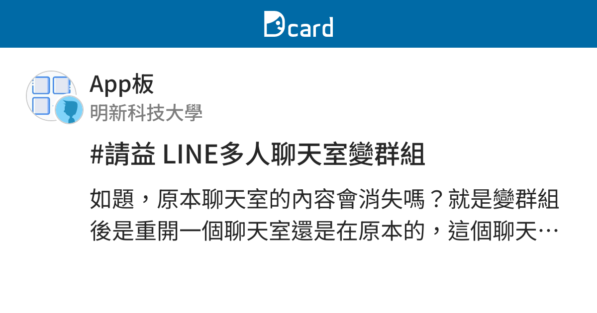 請益 Line多人聊天室變群組 App板 Dcard 4307