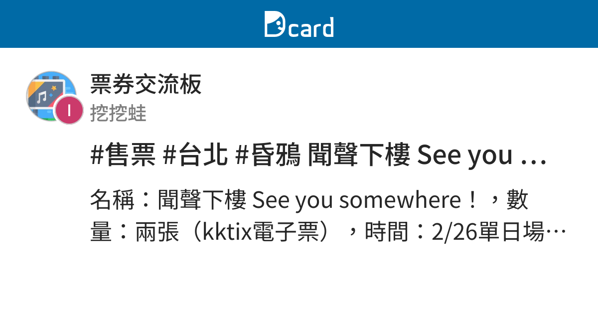 #售票 #台北 #昏鴉 聞聲下樓 See you somewhere! 2/26兩張 - 票券交流板 | Dcard