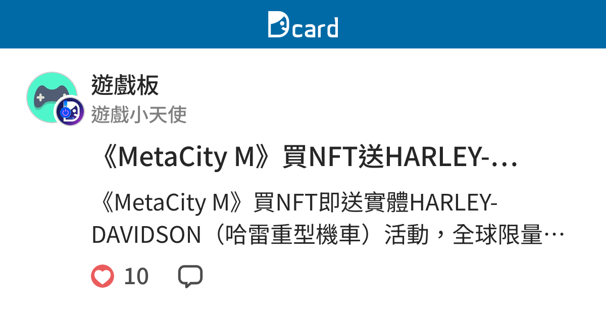 《MetaCity M》買NFT送HARLEY-DAVIDSON 4/20全球限量開賣買1送2，首度元宇宙實虛跨界！ - 遊戲板 | Dcard