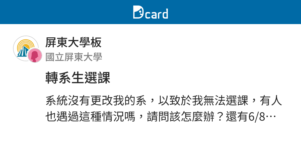 轉系生選課 屏東大學板 Dcard