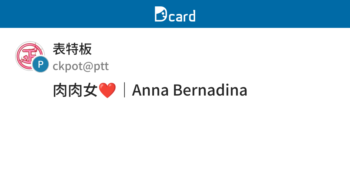 肉肉女 ️｜Anna Bernadina - 表特板 | Dcard