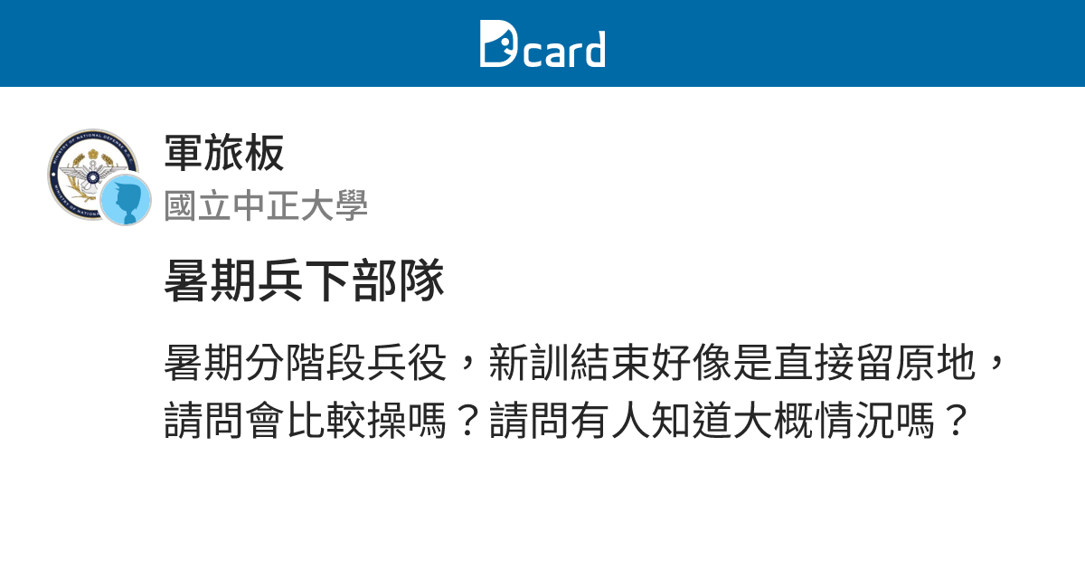 暑期兵下部隊 軍旅板 Dcard