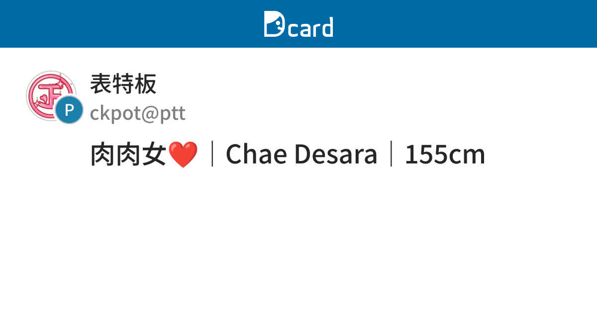 肉肉女 ️｜Chae Desara｜155cm - 表特板 | Dcard