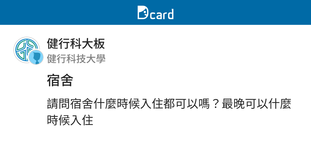 宿舍 健行科大板 Dcard