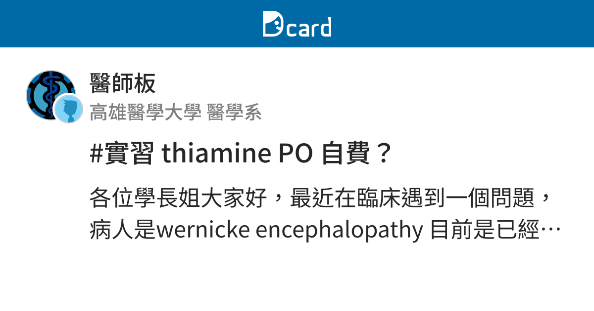 #實習 thiamine PO 自費？ - 醫師板 | Dcard