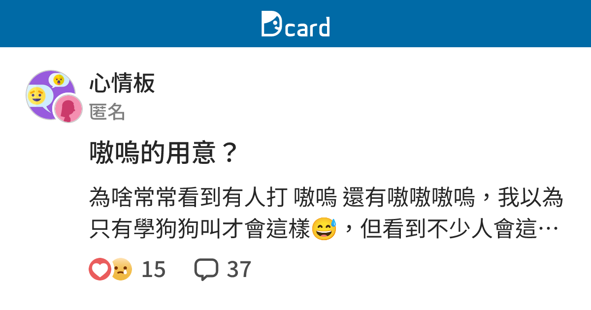 嗷嗚的用意？ 心情板 Dcard