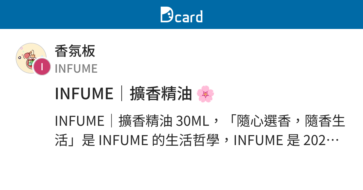 INFUME｜擴香精油 🌸 - 香氛板 | Dcard