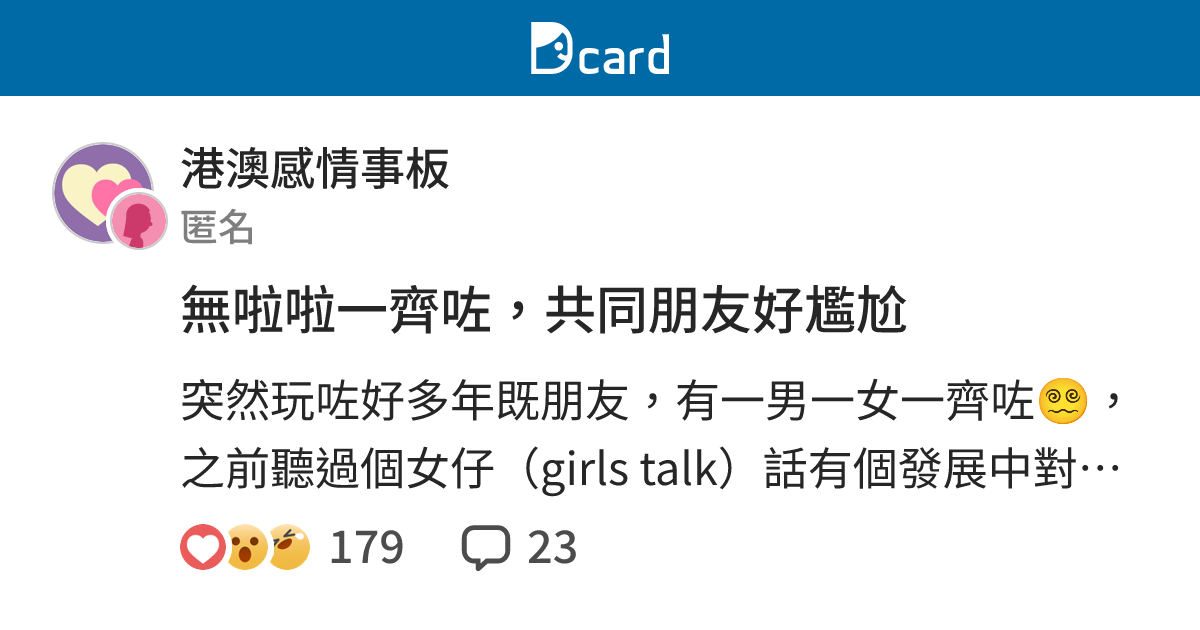 無啦啦一齊咗，共同朋友好尷尬 港澳感情事板 Dcard