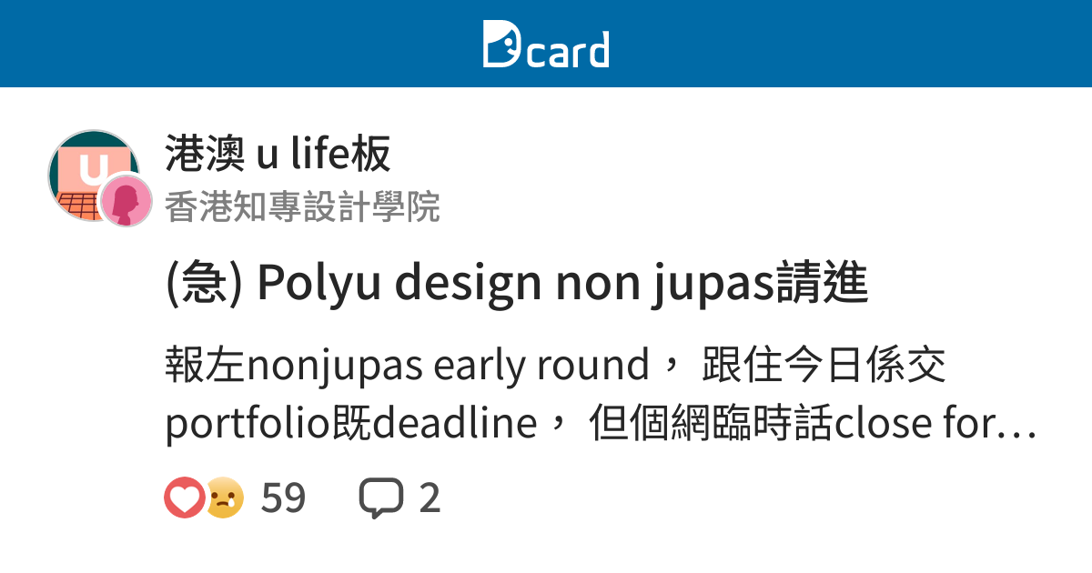 (急) Polyu design non jupas請進 - 港澳 u life板 | Dcard