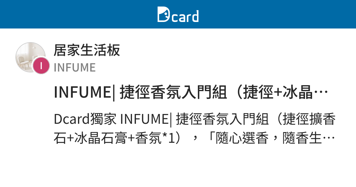 INFUME| 捷徑香氛入門組（捷徑+冰晶石膏+香氛） - 居家生活板 | Dcard