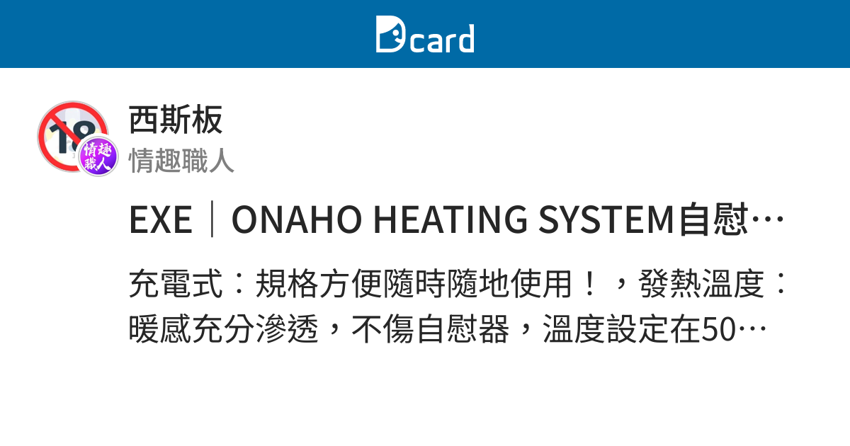 EXE｜ONAHO HEATING SYSTEM自慰套加溫棒 - 西斯板 | Dcard