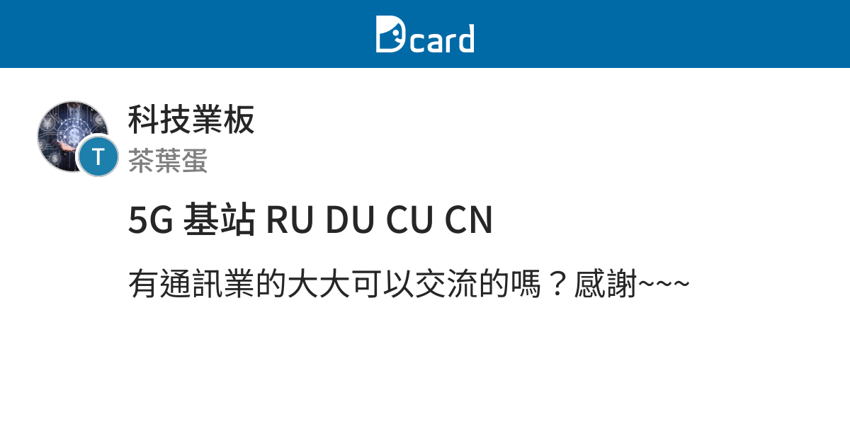 5G 基站 RU DU CU CN - 科技業板 | Dcard