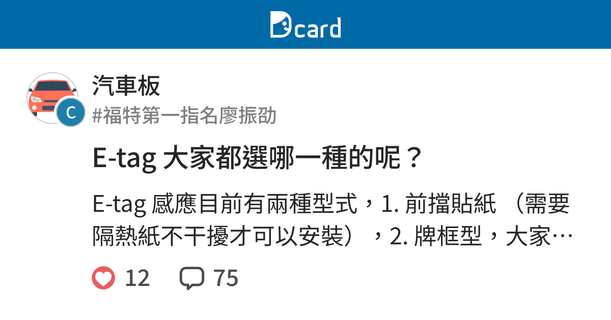E-tag 大家都選哪一種的呢？ - 汽車板 | Dcard