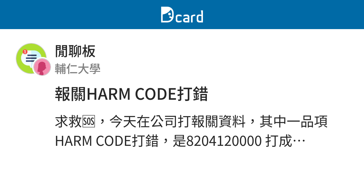 報關HARM CODE打錯 - 閒聊板 | Dcard