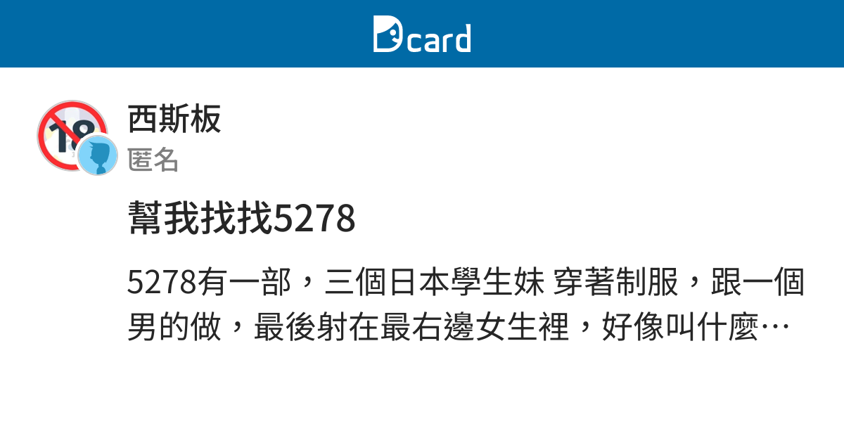 幫我找找5278 - 西斯板 | Dcard