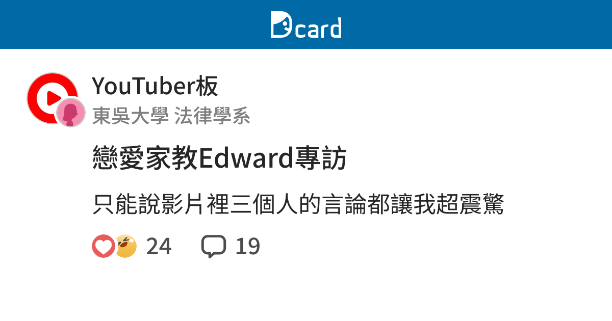 戀愛家教Edward專訪 - YouTuber板 | Dcard