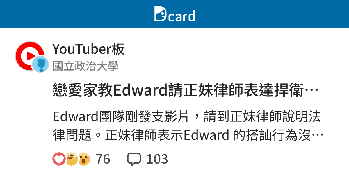 戀愛家教Edward請正妹律師表達捍衛權利的立場囉！ - YouTuber板 | Dcard