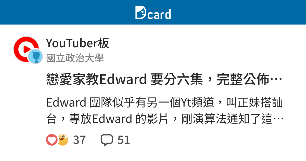 戀愛家教Edward 要分六集，完整公佈摩天輪約會影片了，看來要和網友槓上囉！ - YouTuber板 | Dcard