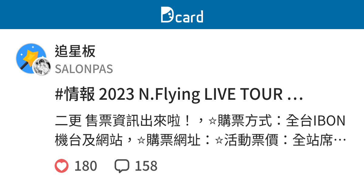 #情報 2023 N.Flying LIVE TOUR ‘DWUW : Do What You Want’ in TAIPEI - 追星板 ...