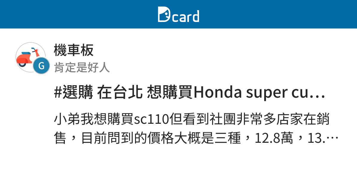 #選購 在台北 想購買Honda super cub 110 sc110 泰規 求推薦店家 - 機車板 | Dcard