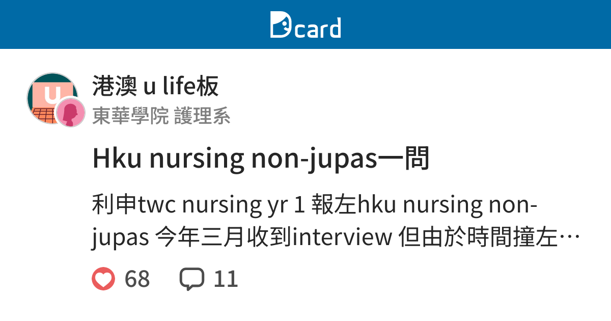 Hku nursing non-jupas一問 - 港澳 u life板 | Dcard